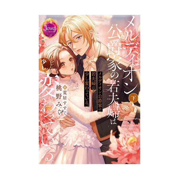 ※商品画像はイメージや仮デザインが含まれている場合があります。帯の有無など実際と異なる場合があります。著:桃野みぐ出版社:KADOKAWA発売日:2026年06月シリーズ名等:ジュエルブックスキーワード:メルディオン公爵家の若夫婦は少し変わ...