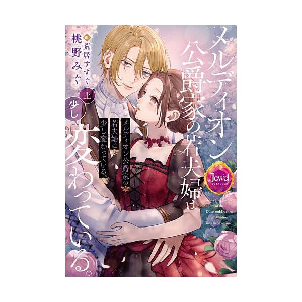 ※商品画像はイメージや仮デザインが含まれている場合があります。帯の有無など実際と異なる場合があります。著:桃野みぐ出版社:KADOKAWA発売日:2026年06月シリーズ名等:ジュエルブックスキーワード:メルディオン公爵家の若夫婦は少し変わ...