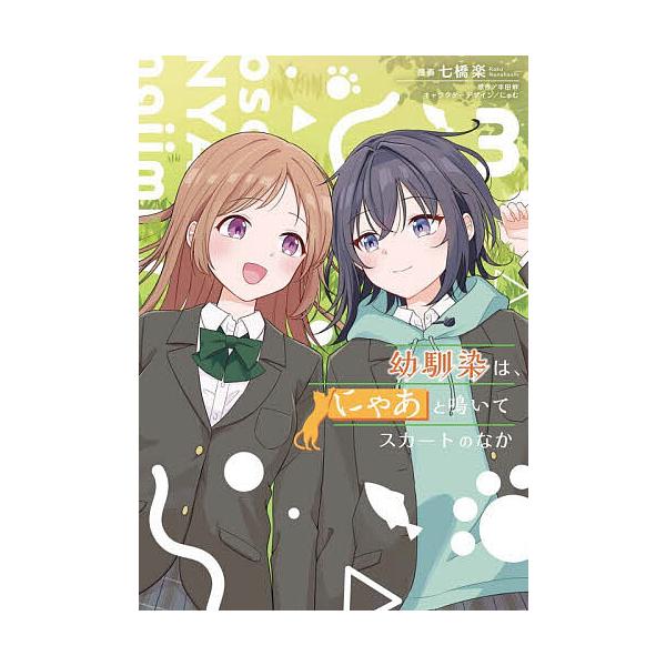 ※商品画像はイメージや仮デザインが含まれている場合があります。帯の有無など実際と異なる場合があります。漫画:七橋楽　原作:半田畔出版社:KADOKAWA発売日:2026年05月シリーズ名等:電撃コミックスNEXT N６５５−０３巻数:3巻キ...