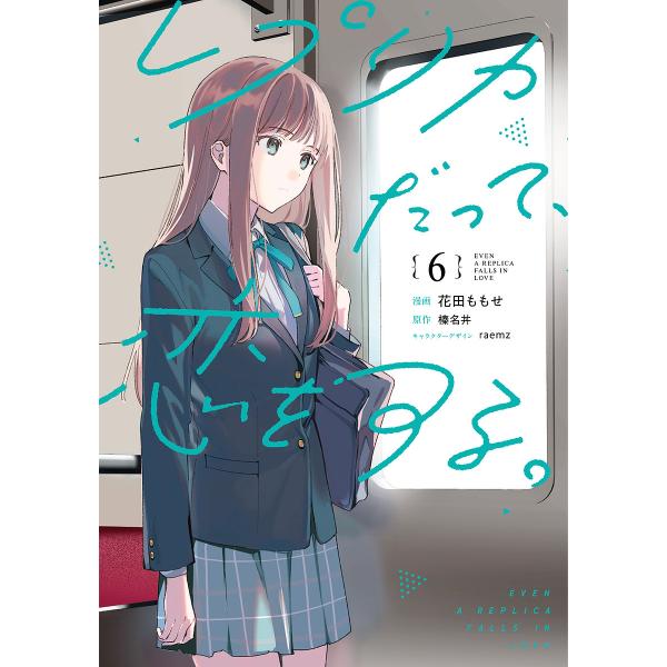 【発売日：2026年05月27日】※商品画像はイメージや仮デザインが含まれている場合があります。帯の有無など実際と異なる場合があります。花田ももせ　榛名丼　raemz出版社:KADOKAWA発売日:2026年05月27日シリーズ名等:電撃コ...