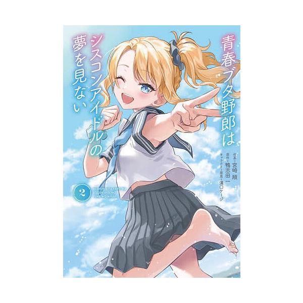 ※商品画像はイメージや仮デザインが含まれている場合があります。帯の有無など実際と異なる場合があります。作画:宮崎順　原作:鴨志田一出版社:KADOKAWA発売日:2026年05月シリーズ名等:電撃コミックスNEXT N０６６３−０２巻数:2...