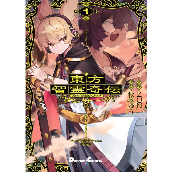 【発売日：2026年05月27日】※商品画像はイメージや仮デザインが含まれている場合があります。帯の有無など実際と異なる場合があります。ZUN　秋巻ゆう出版社:KADOKAWA発売日:2026年05月27日シリーズ名等:電撃コミックスEXキ...