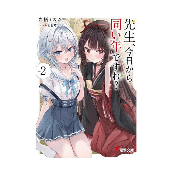 ※商品画像はイメージや仮デザインが含まれている場合があります。帯の有無など実際と異なる場合があります。著:岩柄イズカ出版社:KADOKAWA発売日:2026年07月シリーズ名等:電撃文庫 ４４８１巻数:2巻キーワード:先生、今日から同い年で...
