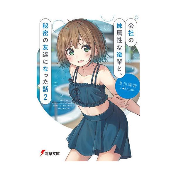 ※商品画像はイメージや仮デザインが含まれている場合があります。帯の有無など実際と異なる場合があります。作:及川輝新出版社:KADOKAWA発売日:2026年07月シリーズ名等:電撃文庫 ４４８２巻数:2巻キーワード:会社の妹属性な後輩と、秘...