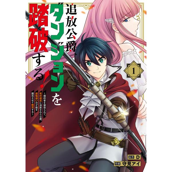 【発売日：2026年05月27日】※商品画像はイメージや仮デザインが含まれている場合があります。帯の有無など実際と異なる場合があります。D守見アイ出版社:KADOKAWA発売日:2026年05月27日シリーズ名等:電撃コミックスNEXTキー...