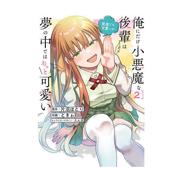 ※商品画像はイメージや仮デザインが含まれている場合があります。帯の有無など実際と異なる場合があります。原作:片沼ほとり　作画:ときゎ出版社:KADOKAWA発売日:2026年05月シリーズ名等:電撃コミックスNEXT N６７３−０２巻数:2...