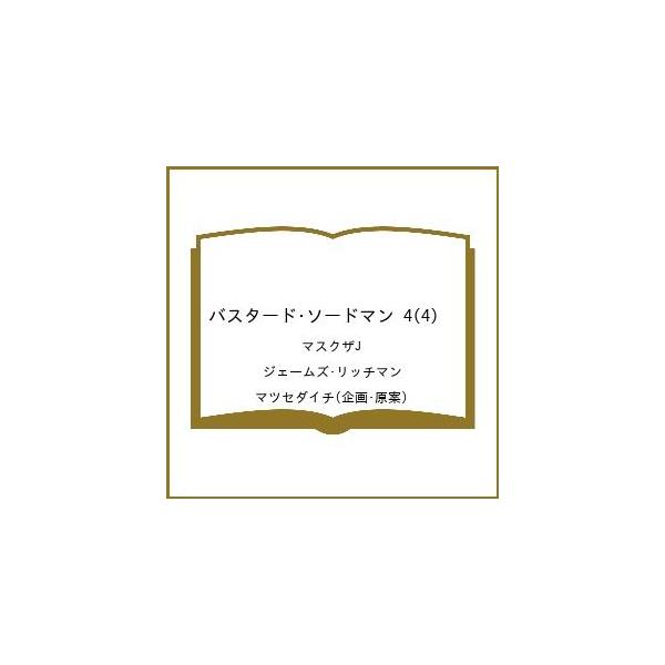 【発売日：2026年06月26日】※商品画像はイメージや仮デザインが含まれている場合があります。帯の有無など実際と異なる場合があります。マスクザJ　ジェームズ・リッチマン　企画・原案:マツセダイチ出版社:KADOKAWA発売日:2026年0...