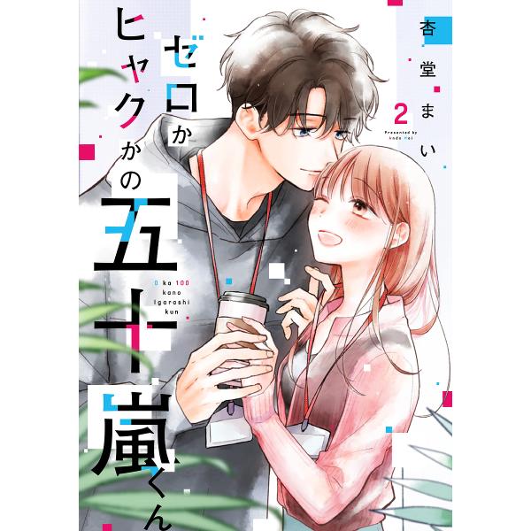 【発売日：2026年06月22日】※商品画像はイメージや仮デザインが含まれている場合があります。帯の有無など実際と異なる場合があります。杏堂まい出版社:KADOKAWA発売日:2026年06月22日シリーズ名等:シルフコミックスキーワード:...