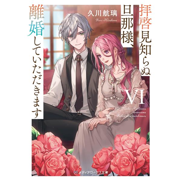 【発売日：2026年06月25日】※商品画像はイメージや仮デザインが含まれている場合があります。帯の有無など実際と異なる場合があります。久川航璃出版社:KADOKAWA発売日:2026年06月25日シリーズ名等:メディアワークス文庫キーワー...