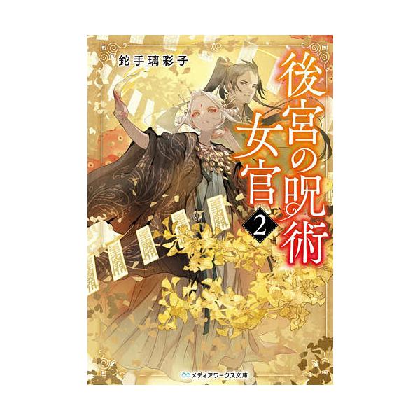 ※商品画像はイメージや仮デザインが含まれている場合があります。帯の有無など実際と異なる場合があります。著:鉈手璃彩子出版社:KADOKAWA発売日:2026年08月シリーズ名等:メディアワークス文庫 な１５−３巻数:2巻キーワード:後宮の呪...