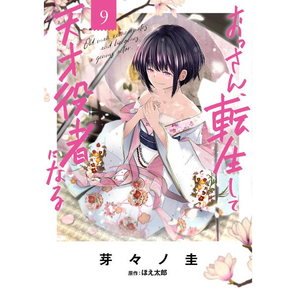 【発売日：2026年06月26日】※商品画像はイメージや仮デザインが含まれている場合があります。帯の有無など実際と異なる場合があります。芽々ノ圭　ほえ太郎出版社:KADOKAWA発売日:2026年06月26日シリーズ名等:電撃コミックスNE...