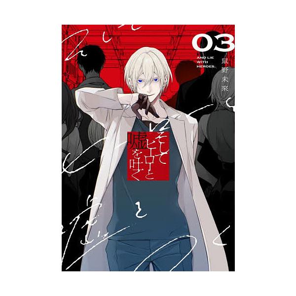 ※商品画像はイメージや仮デザインが含まれている場合があります。帯の有無など実際と異なる場合があります。著:鼠野未來出版社:KADOKAWA発売日:2026年07月シリーズ名等:電撃コミックスNEXT N６５９−０３巻数:3巻キーワード:そし...