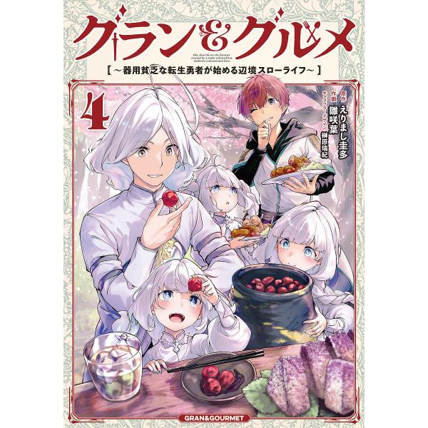 【発売日：2026年06月26日】※商品画像はイメージや仮デザインが含まれている場合があります。帯の有無など実際と異なる場合があります。えりまし圭多　雛咲葉　榊原瑞紀出版社:KADOKAWA発売日:2026年06月26日シリーズ名等:電撃コ...