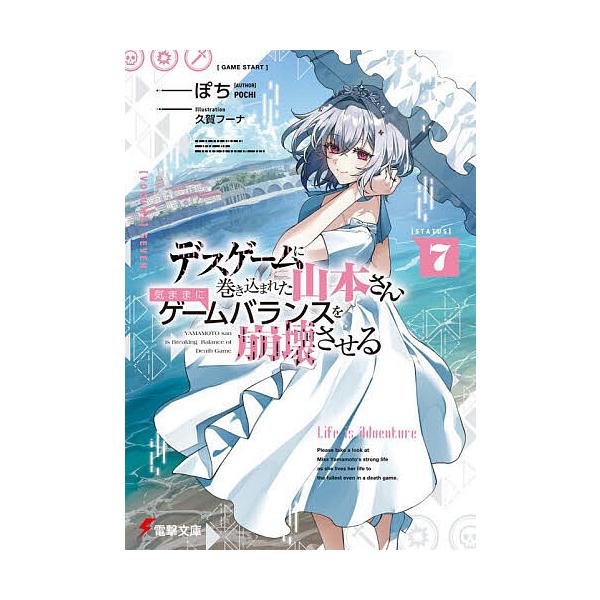 ※商品画像はイメージや仮デザインが含まれている場合があります。帯の有無など実際と異なる場合があります。著:ぽち出版社:KADOKAWA発売日:2026年08月シリーズ名等:電撃文庫 ４４８８巻数:7巻キーワード:デスゲームに巻き込まれた山本...