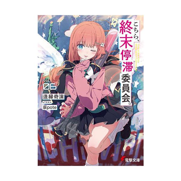 【発売日：2026年07月10日】※商品画像はイメージや仮デザインが含まれている場合があります。帯の有無など実際と異なる場合があります。著:逢縁奇演出版社:KADOKAWA発売日:2026年07月10日シリーズ名等:電撃文庫 ４４７５巻数:...