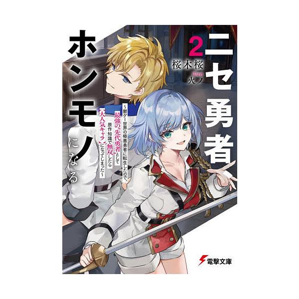 ※商品画像はイメージや仮デザインが含まれている場合があります。帯の有無など実際と異なる場合があります。著:桜木桜出版社:KADOKAWA発売日:2026年09月シリーズ名等:電撃文庫 ４５０５巻数:2巻キーワード:ニセ勇者、ホンモノになる鬱...