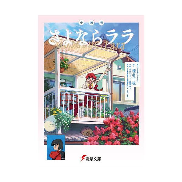 ※商品画像はイメージや仮デザインが含まれている場合があります。帯の有無など実際と異なる場合があります。原作:キネマシトラス　著:榛名千紘　脚本:川原杏奈出版社:KADOKAWA発売日:2026年10月シリーズ名等:電撃文庫 ４５２３キーワー...