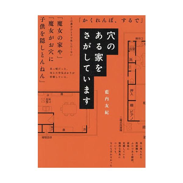 ※商品画像はイメージや仮デザインが含まれている場合があります。帯の有無など実際と異なる場合があります。著:藍内友紀出版社:KADOKAWA発売日:2026年08月キーワード:穴のある家をさがしています藍内友紀 あなのあるいえおさがしています...