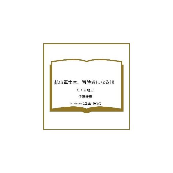 【発売日：2026年07月27日】※商品画像はイメージや仮デザインが含まれている場合があります。帯の有無など実際と異なる場合があります。たくま朋正　伊藤暖彦　企画・原案:himesuz出版社:KADOKAWA発売日:2026年07月27日シ...