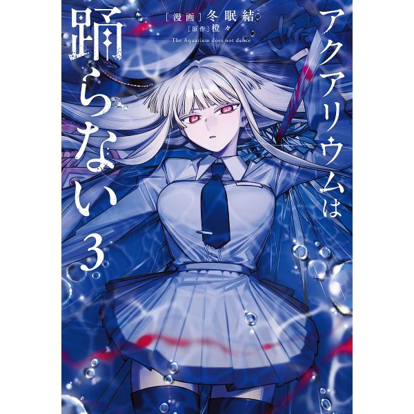 【発売日：2026年07月27日】※商品画像はイメージや仮デザインが含まれている場合があります。帯の有無など実際と異なる場合があります。冬眠結橙々出版社:KADOKAWA発売日:2026年07月27日シリーズ名等:電撃コミックスNEXTキー...
