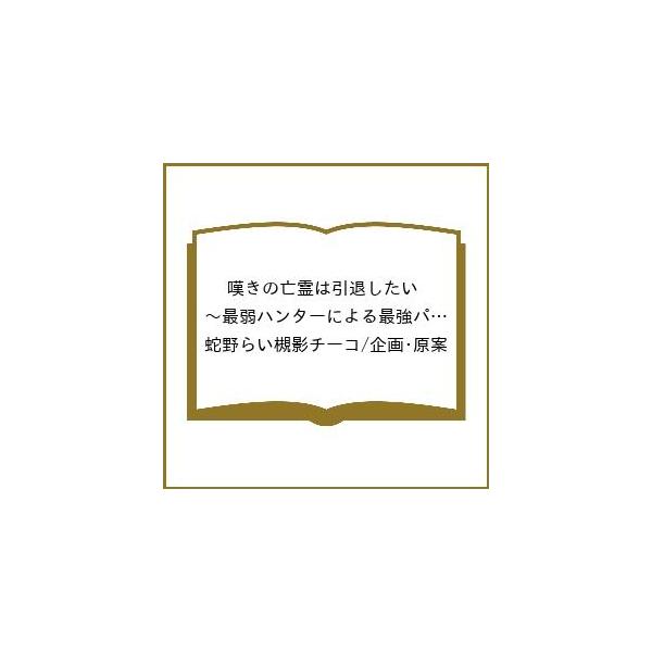 【発売日：2026年07月27日】※商品画像はイメージや仮デザインが含まれている場合があります。帯の有無など実際と異なる場合があります。蛇野らい槻影チーコ／企画・原案出版社:KADOKAWA発売日:2026年07月27日シリーズ名等:電撃コ...