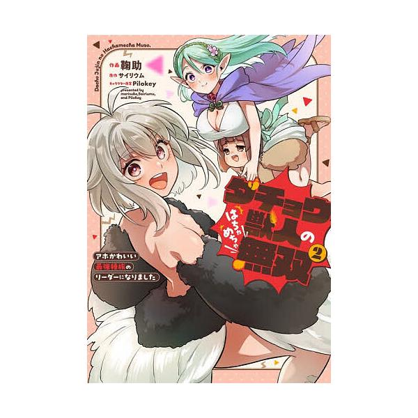 ※商品画像はイメージや仮デザインが含まれている場合があります。帯の有無など実際と異なる場合があります。作画:鞠助　原作:サイリウム出版社:KADOKAWA発売日:2026年07月シリーズ名等:電撃コミックスNEXT N６７６−０２巻数:2巻...