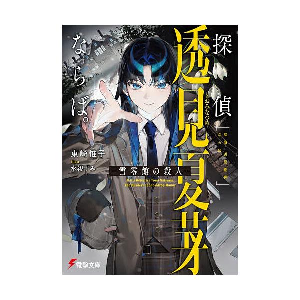 ※商品画像はイメージや仮デザインが含まれている場合があります。帯の有無など実際と異なる場合があります。著:東崎惟子出版社:KADOKAWA発売日:2026年08月シリーズ名等:電撃文庫 ４４９５キーワード:探偵透見夏芽ならば。雪零館の殺人東...