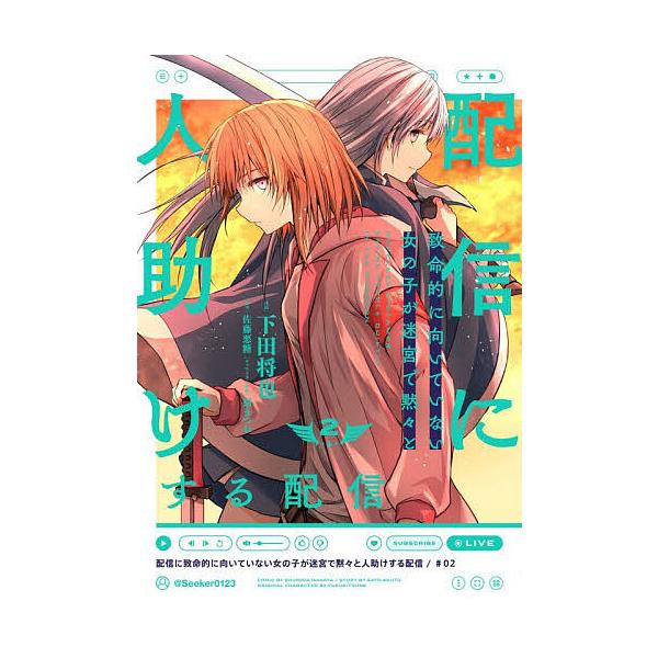 ※商品画像はイメージや仮デザインが含まれている場合があります。帯の有無など実際と異なる場合があります。漫画:下田将也　原作:佐藤悪糖出版社:KADOKAWA発売日:2026年08月シリーズ名等:電撃コミックスNEXT N６７８−０２巻数:2...