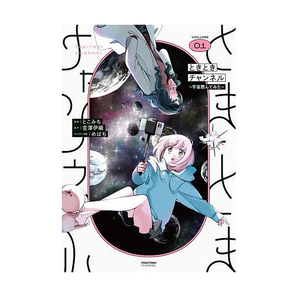 ※商品画像はイメージや仮デザインが含まれている場合があります。帯の有無など実際と異なる場合があります。漫画:とこみち　原作:宮澤伊織出版社:KADOKAWA発売日:2026年09月シリーズ名等:電撃コミックスNEXT N６９１−０１巻数:1...