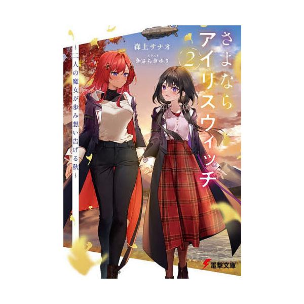※商品画像はイメージや仮デザインが含まれている場合があります。帯の有無など実際と異なる場合があります。著:森上サナオ出版社:KADOKAWA発売日:2026年10月シリーズ名等:電撃文庫 ４５１９キーワード:さよならアイリスウィッチ２森上サ...