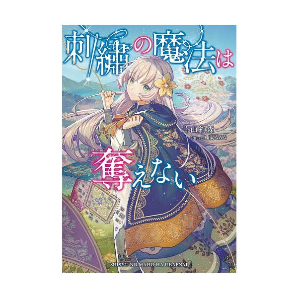 ※商品画像はイメージや仮デザインが含まれている場合があります。帯の有無など実際と異なる場合があります。著:片山絢森出版社:KADOKAWA発売日:2026年09月シリーズ名等:DENGEKI 電撃の新文芸キーワード:刺繍の魔法は奪えない片山...