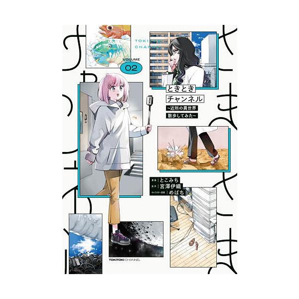 ※商品画像はイメージや仮デザインが含まれている場合があります。帯の有無など実際と異なる場合があります。漫画:とこみち　原作:宮澤伊織出版社:KADOKAWA発売日:2026年09月シリーズ名等:電撃コミックスNEXT N６９１−０２巻数:2...