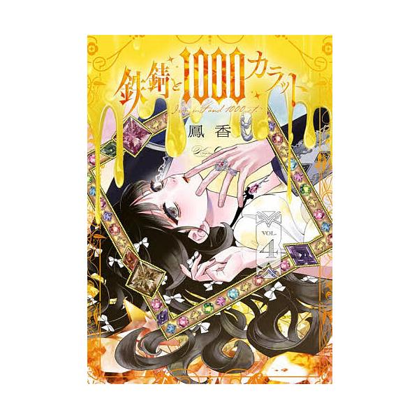 ※商品画像はイメージや仮デザインが含まれている場合があります。帯の有無など実際と異なる場合があります。著:鳳香出版社:KADOKAWA発売日:2026年09月シリーズ名等:シルフコミックス S−１１５−４巻数:4巻キーワード:鉄錆と１０００...