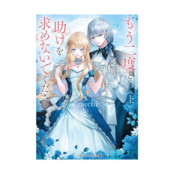 ※商品画像はイメージや仮デザインが含まれている場合があります。帯の有無など実際と異なる場合があります。著:gacchi出版社:KADOKAWA発売日:2026年08月シリーズ名等:メディアワークス文庫 か１５−３キーワード:もう二度と助けを...