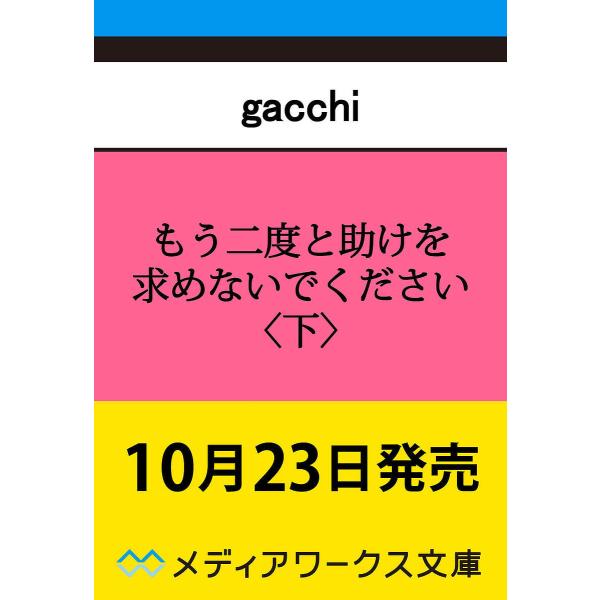 【発売日：2026年10月23日】※商品画像はイメージや仮デザインが含まれている場合があります。帯の有無など実際と異なる場合があります。gacchi出版社:KADOKAWA発売日:2026年10月23日シリーズ名等:メディアワークス文庫キー...
