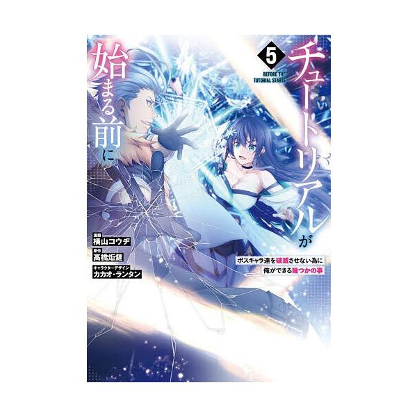 ※商品画像はイメージや仮デザインが含まれている場合があります。帯の有無など実際と異なる場合があります。漫画:横山コウヂ　原作:高橋炬燵出版社:KADOKAWA発売日:2026年09月シリーズ名等:電撃コミックスNEXT N５９９−０５巻数:...