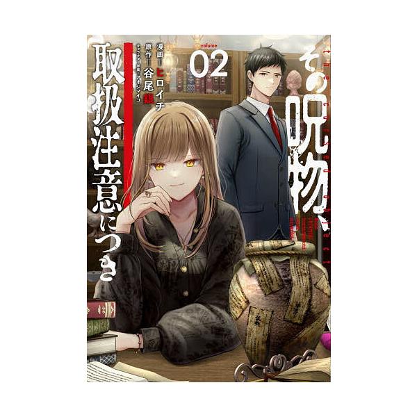 ※商品画像はイメージや仮デザインが含まれている場合があります。帯の有無など実際と異なる場合があります。漫画:ヒロイチ　原作:谷尾銀出版社:KADOKAWA発売日:2026年09月シリーズ名等:電撃コミックスNEXT N０９１−１２巻数:2巻...