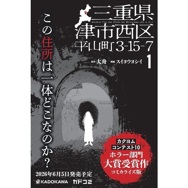 【発売日：2026年06月05日】※商品画像はイメージや仮デザインが含まれている場合があります。帯の有無など実際と異なる場合があります。スイヨウヨシイ大舟出版社:KADOKAWA発売日:2026年06月05日キーワード:三重県津市西区平山町...