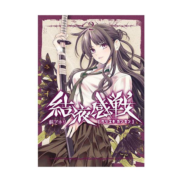 ※商品画像はイメージや仮デザインが含まれている場合があります。帯の有無など実際と異なる場合があります。著:薪アネリ出版社:KADOKAWA発売日:2026年07月シリーズ名等:MANGAバルCOMICS巻数:2巻キーワード:結液感戦２薪アネ...
