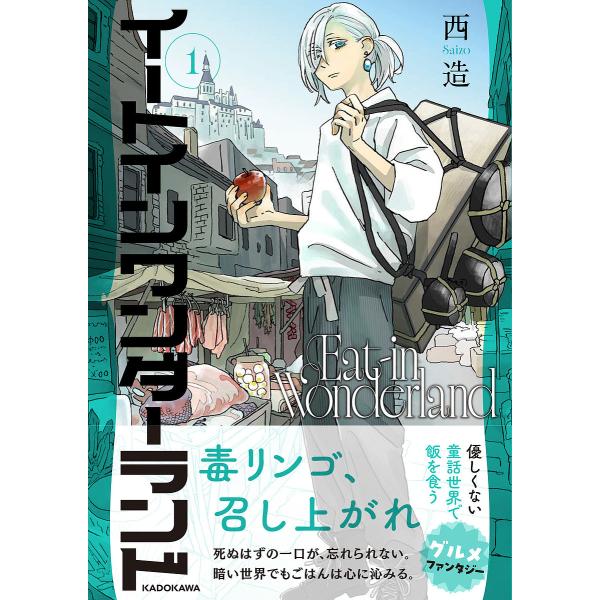 【発売日：2026年06月26日】※商品画像はイメージや仮デザインが含まれている場合があります。帯の有無など実際と異なる場合があります。西造出版社:KADOKAWA発売日:2026年06月26日キーワード:イートインワンダーランド１（１）西...