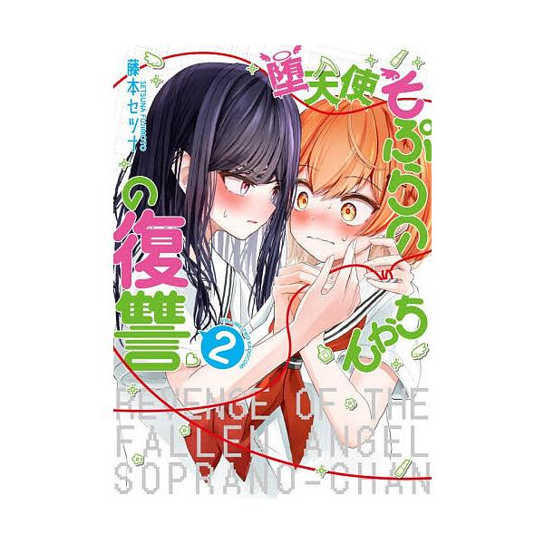 ※商品画像はイメージや仮デザインが含まれている場合があります。帯の有無など実際と異なる場合があります。著:藤本セツナ出版社:KADOKAWA発売日:2026年07月シリーズ名等:カドコミ巻数:2巻キーワード:堕天使そぷらのちゃんの復讐２藤本...