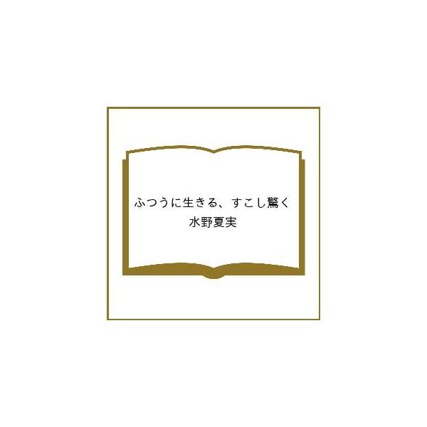 【発売日：2026年07月21日】※商品画像はイメージや仮デザインが含まれている場合があります。帯の有無など実際と異なる場合があります。水野夏実出版社:KADOKAWA発売日:2026年07月21日キーワード:ふつうに生きる、すこし驚く水野...
