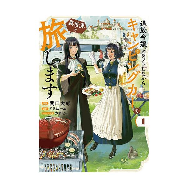 ※商品画像はイメージや仮デザインが含まれている場合があります。帯の有無など実際と異なる場合があります。漫画:関口太郎　原作:てるゆーぬ出版社:KADOKAWA発売日:2026年08月シリーズ名等:カドコミキーワード:追放令嬢、クラフトしなが...