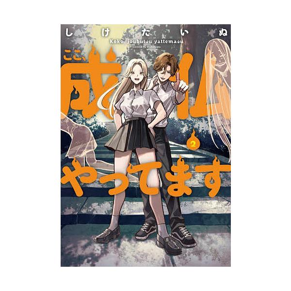 ※商品画像はイメージや仮デザインが含まれている場合があります。帯の有無など実際と異なる場合があります。著:しけたいぬ出版社:KADOKAWA発売日:2026年08月シリーズ名等:カドコミ巻数:2巻キーワード:ここ、成仏やってます２しけたいぬ...