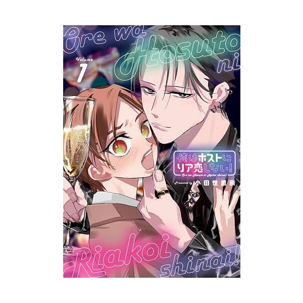 ※商品画像はイメージや仮デザインが含まれている場合があります。帯の有無など実際と異なる場合があります。著:小田世里奈出版社:KADOKAWA発売日:2026年09月シリーズ名等:カドコミキーワード:俺はホストにリア恋しない！１小田世里奈 漫...