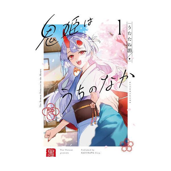 ※商品画像はイメージや仮デザインが含まれている場合があります。帯の有無など実際と異なる場合があります。著:うたたね游出版社:KADOKAWA発売日:2026年09月シリーズ名等:カドコミキーワード:鬼姫はうちのなか１うたたね游 漫画 マンガ...