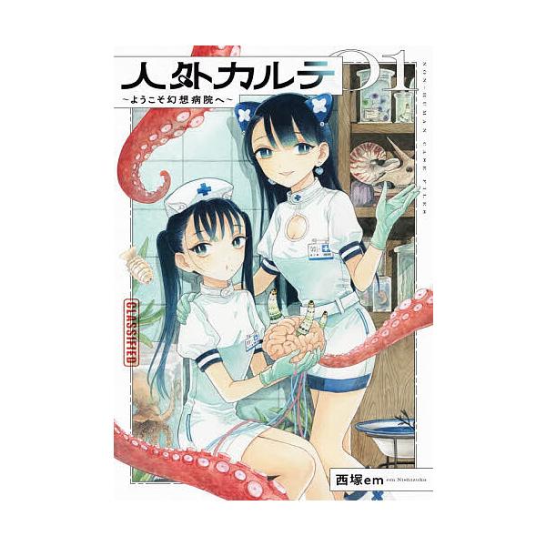 【発売日：2026年08月07日】※商品画像はイメージや仮デザインが含まれている場合があります。帯の有無など実際と異なる場合があります。著:西塚em出版社:KADOKAWA発売日:2026年08月07日シリーズ名等:カドコミキーワード:人外...