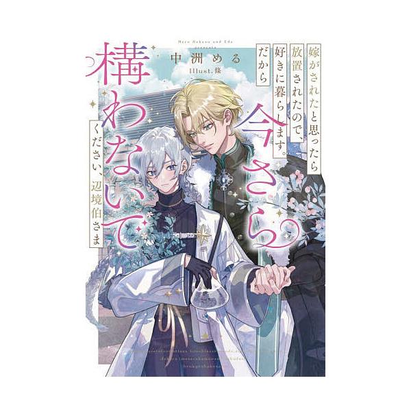 ※商品画像はイメージや仮デザインが含まれている場合があります。帯の有無など実際と異なる場合があります。著:中洲める出版社:KADOKAWA発売日:2026年07月シリーズ名等:Ruby collectionキーワード:嫁がされたと思ったら放...