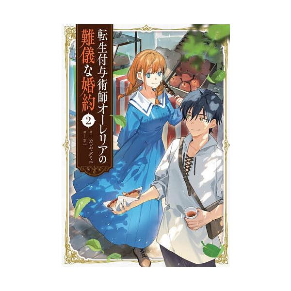 ※商品画像はイメージや仮デザインが含まれている場合があります。帯の有無など実際と異なる場合があります。著:カレヤタミエ出版社:KADOKAWA発売日:2026年08月巻数:2巻キーワード:転生付与術師オーレリアの難儀な婚約２カレヤタミエ て...
