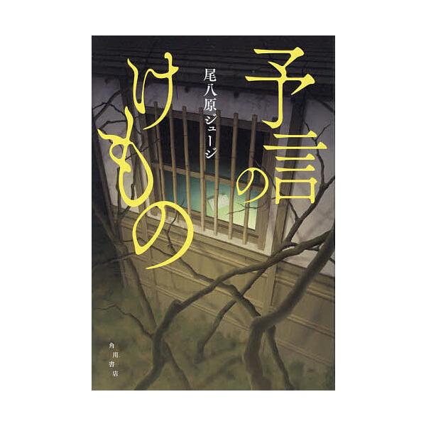 ※商品画像はイメージや仮デザインが含まれている場合があります。帯の有無など実際と異なる場合があります。著:尾八原ジュージ出版社:KADOKAWA発売日:2026年08月キーワード:予言のけもの尾八原ジュージ よげんのけもの ヨゲンノケモノ ...